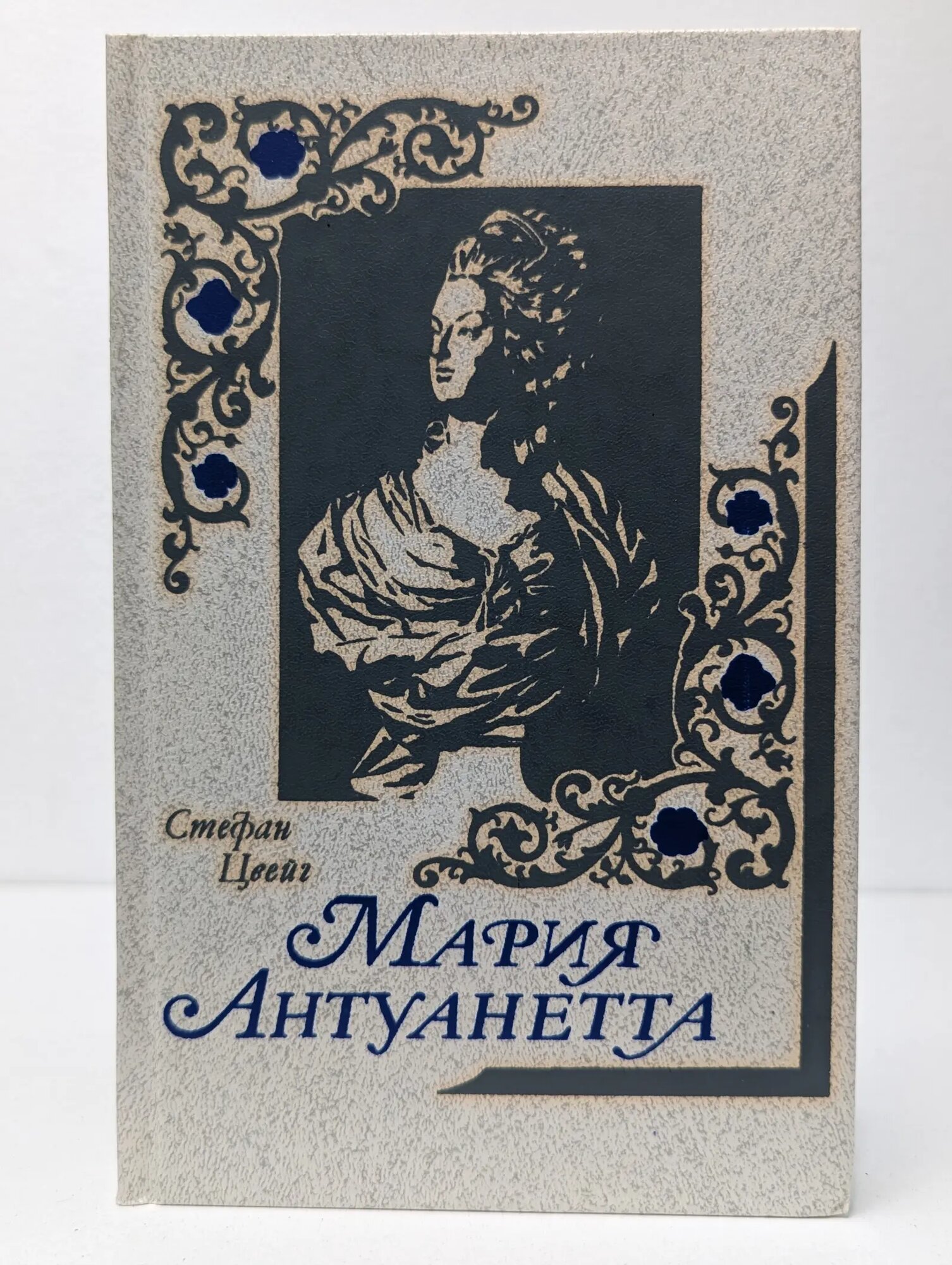 Мария Антуанетта. Портрет ординарного характера Цвейг Стефан 1989