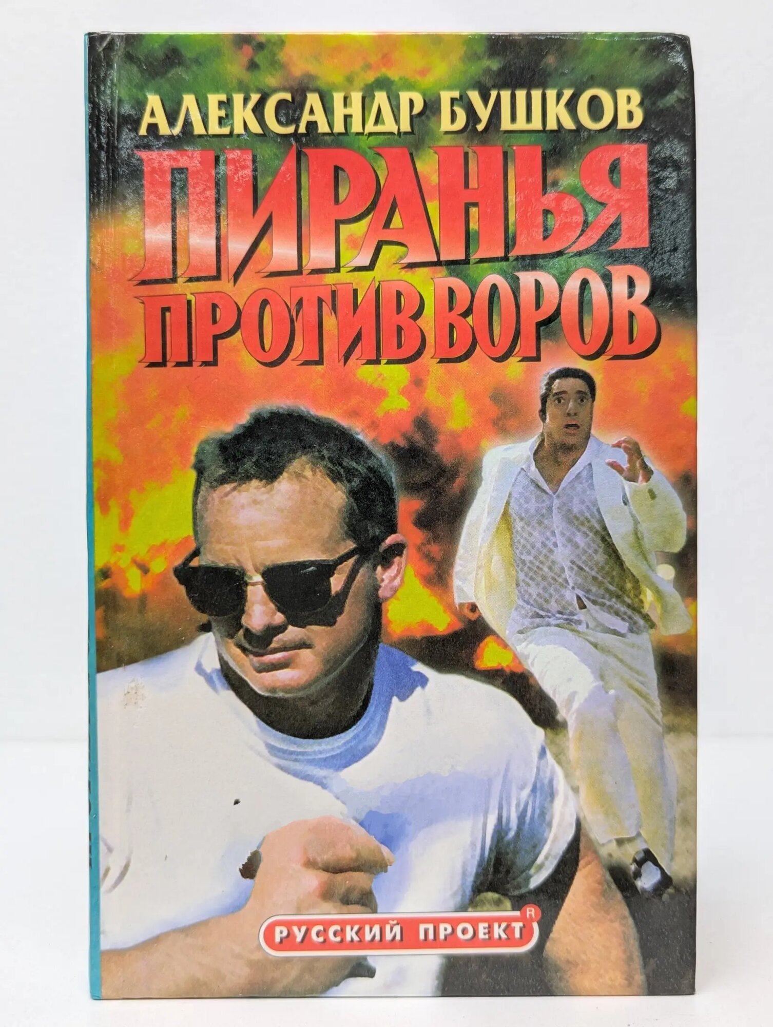 Русский проект. Пиранья против воров Бушков Александр Александрович 2003