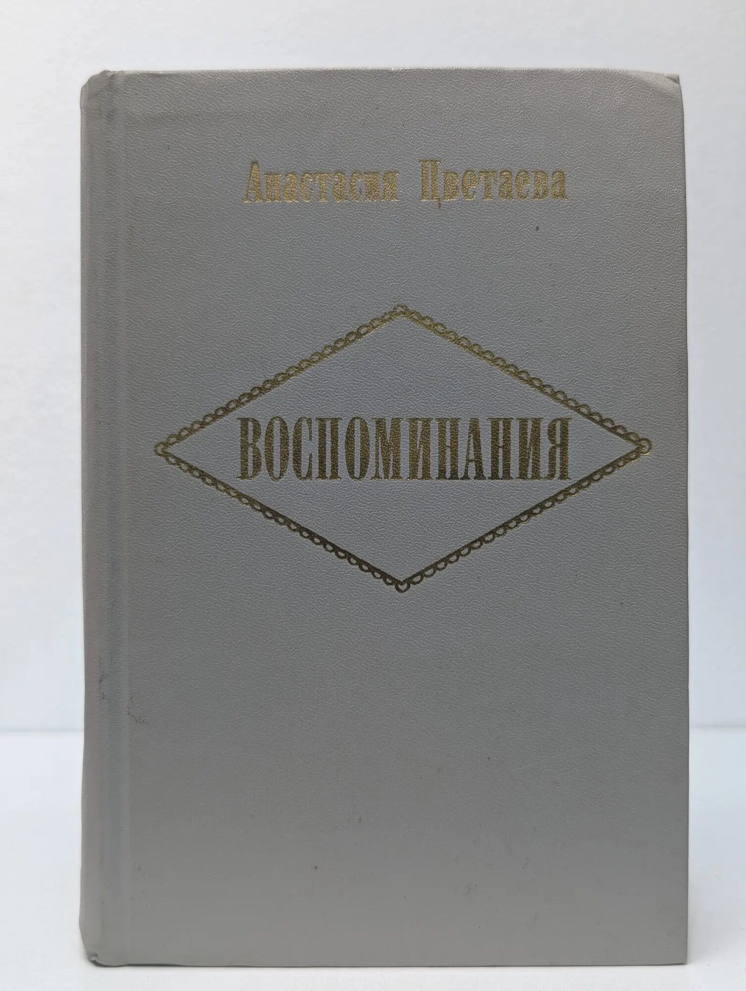 Анастасия Цветаева. Воспоминания Цветаева Анастасия Ивановна 1983