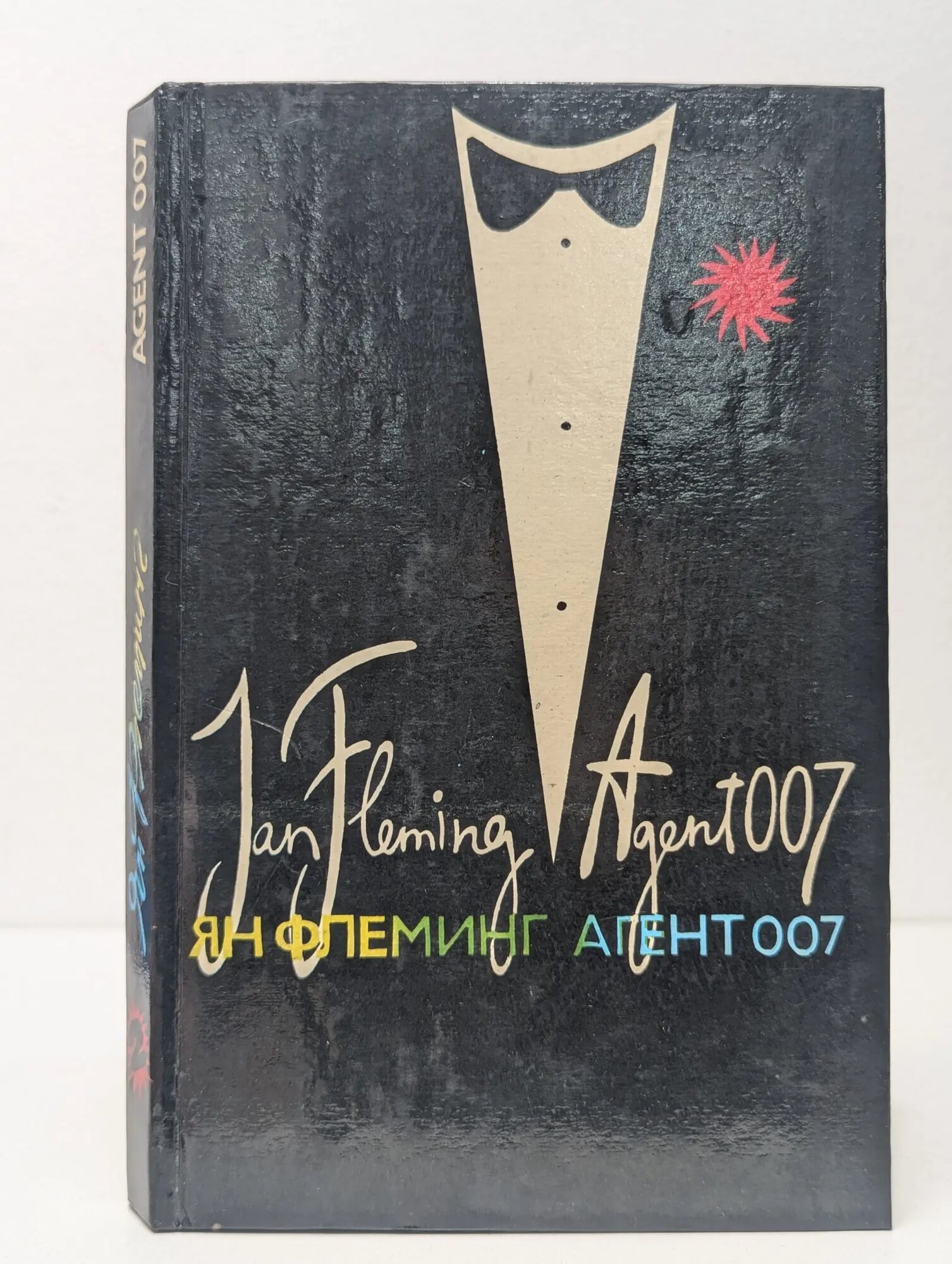 Агент 007. В 3 томах. Том 2 Флеминг Ян Ланкастер 1992
