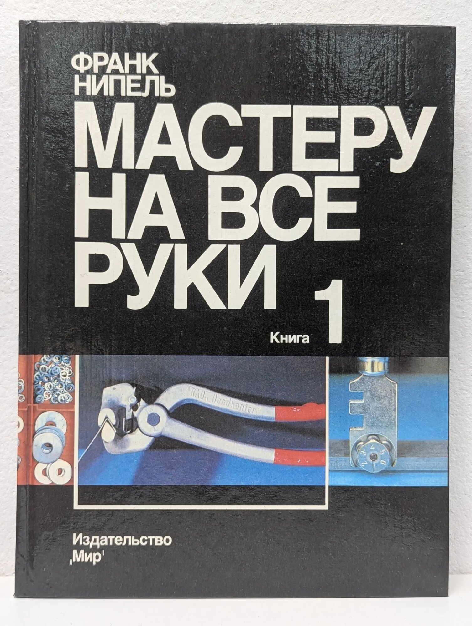 Мастеру на все руки. В 2 книгах. Книга 1 Нипель Франк 1993