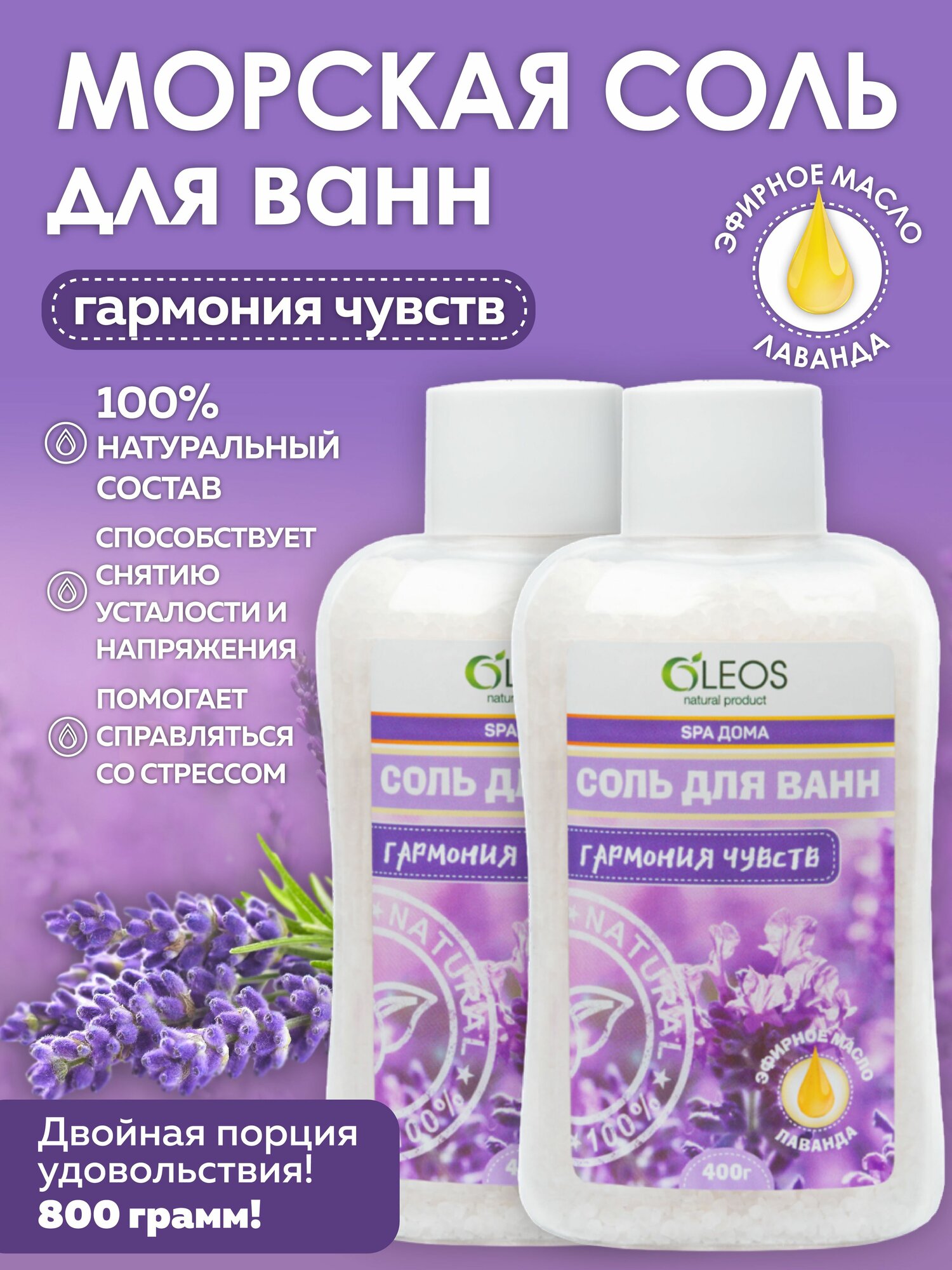 Морская соль для ванн "Гармония чувств", 2*400 г