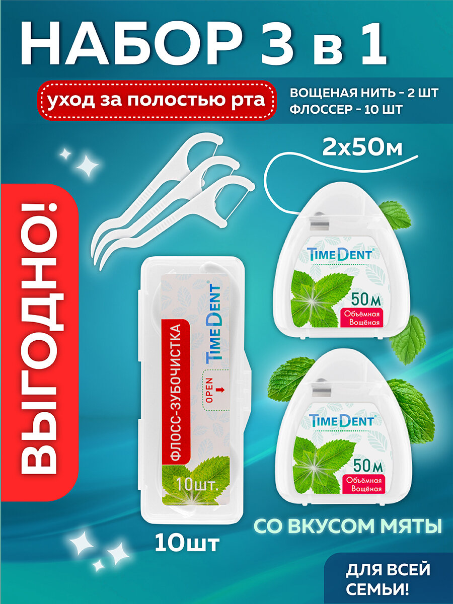 Зубная нить 2шт 50 м, флоссеры для зубов 10 шт - набор 3 в 1