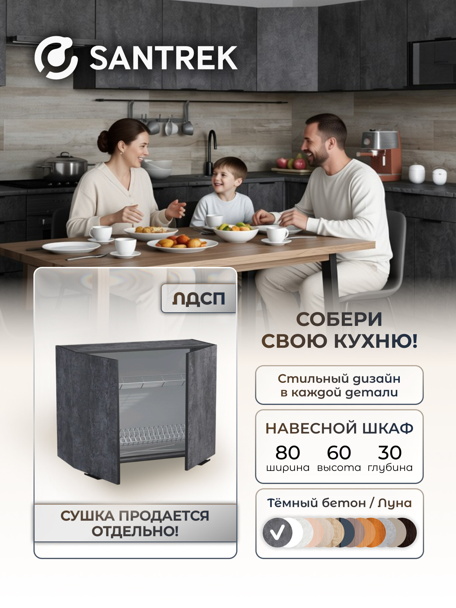 Кухонный гарнитур SANTREK шкаф навесной для посуды под сушку 80 цвет бетон темный