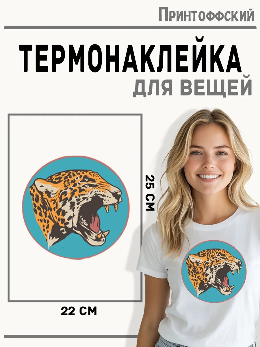 Термонаклейка для одежды и аксессуаров DTF-печать леопард — фото 1