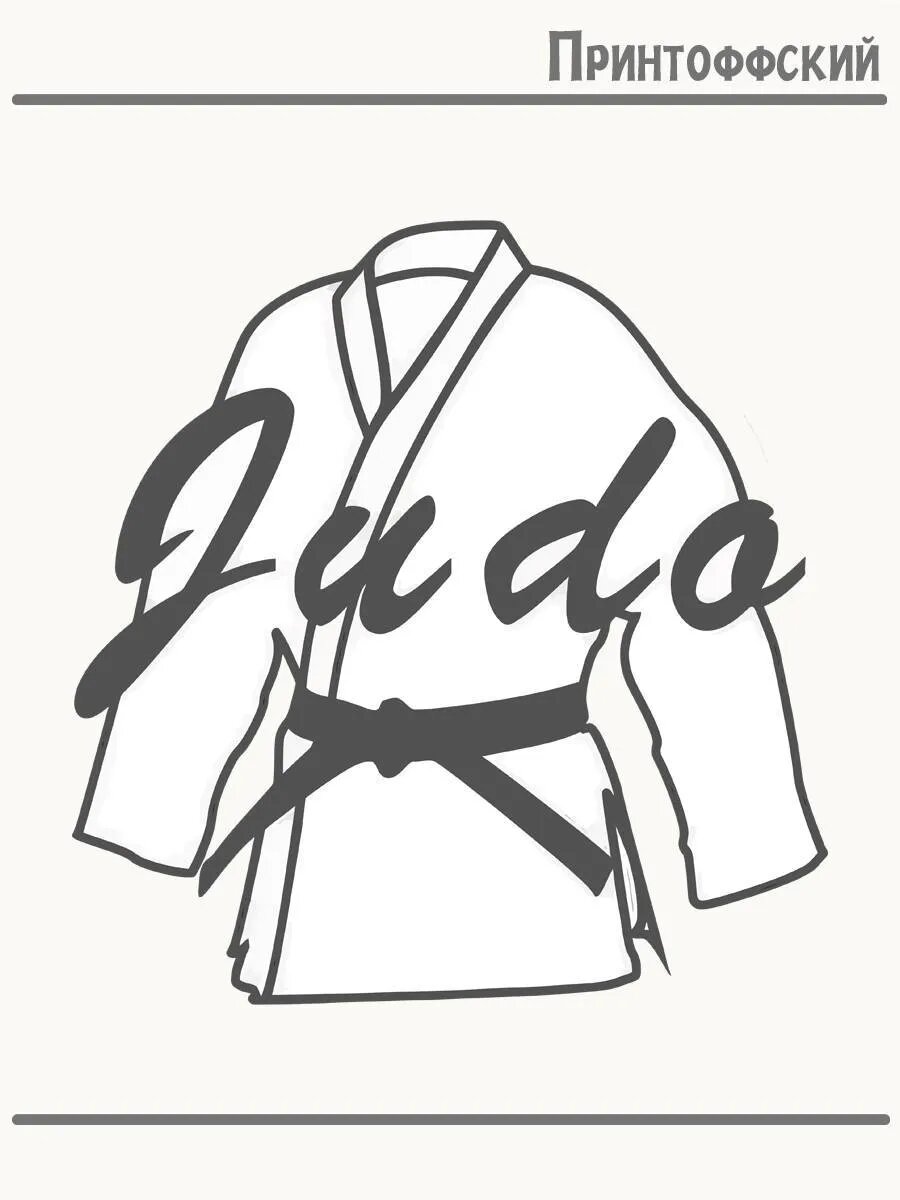 Термонаклейка для одежды и аксессуаров DTF-печать Дзюдо