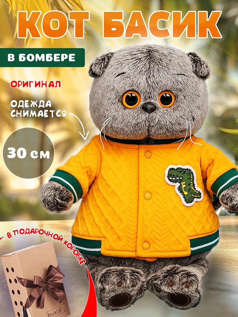 Кот Басик в бомбере с крокодилом 30 см Мягкая игрушка