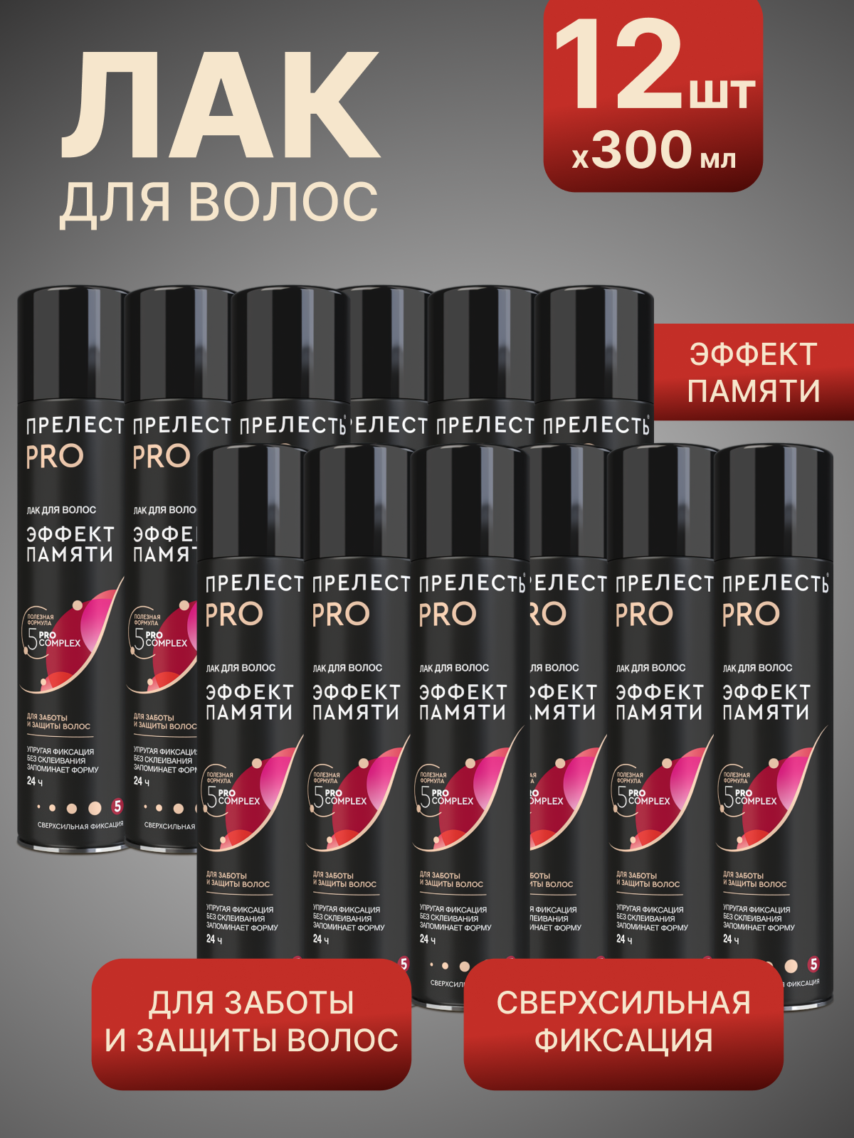 Лак для волос "Прелесть" эффект памяти, сильной фиксации, 300 мл, 12шт