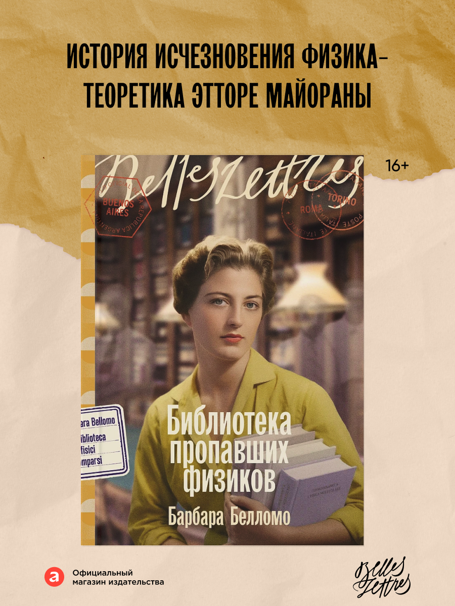 Книга "Библиотека пропавших физиков" / Издательство: Бель Летр | Белломо Барбара