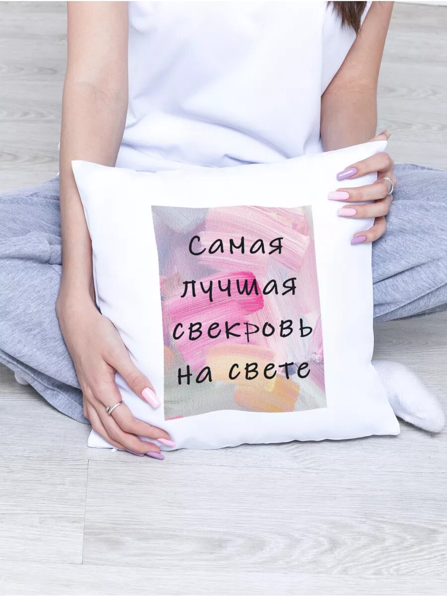 Подушка Самая лучшая свекровь на свете