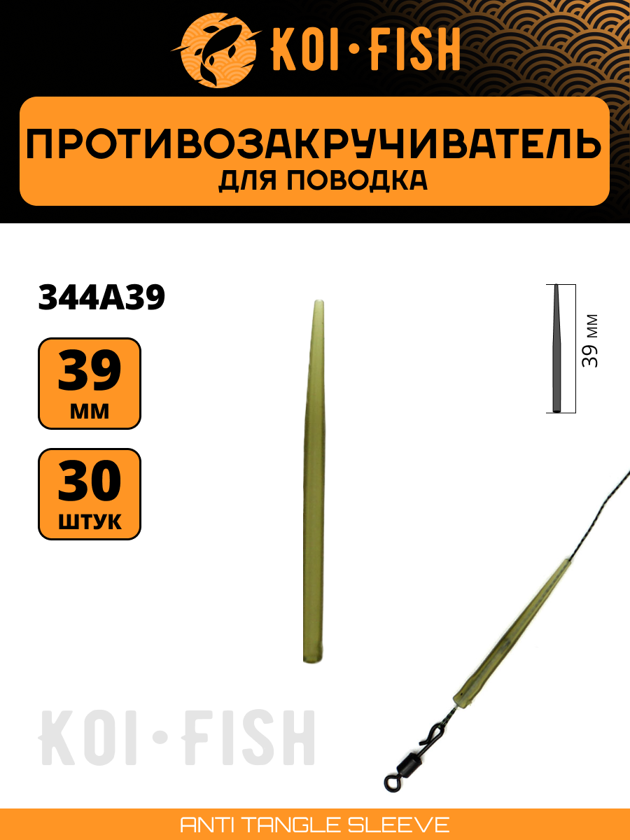 Противозакручиватель для рыболовного поводка 30 шт. 39мм, Антизакручиватель для ловли карпа