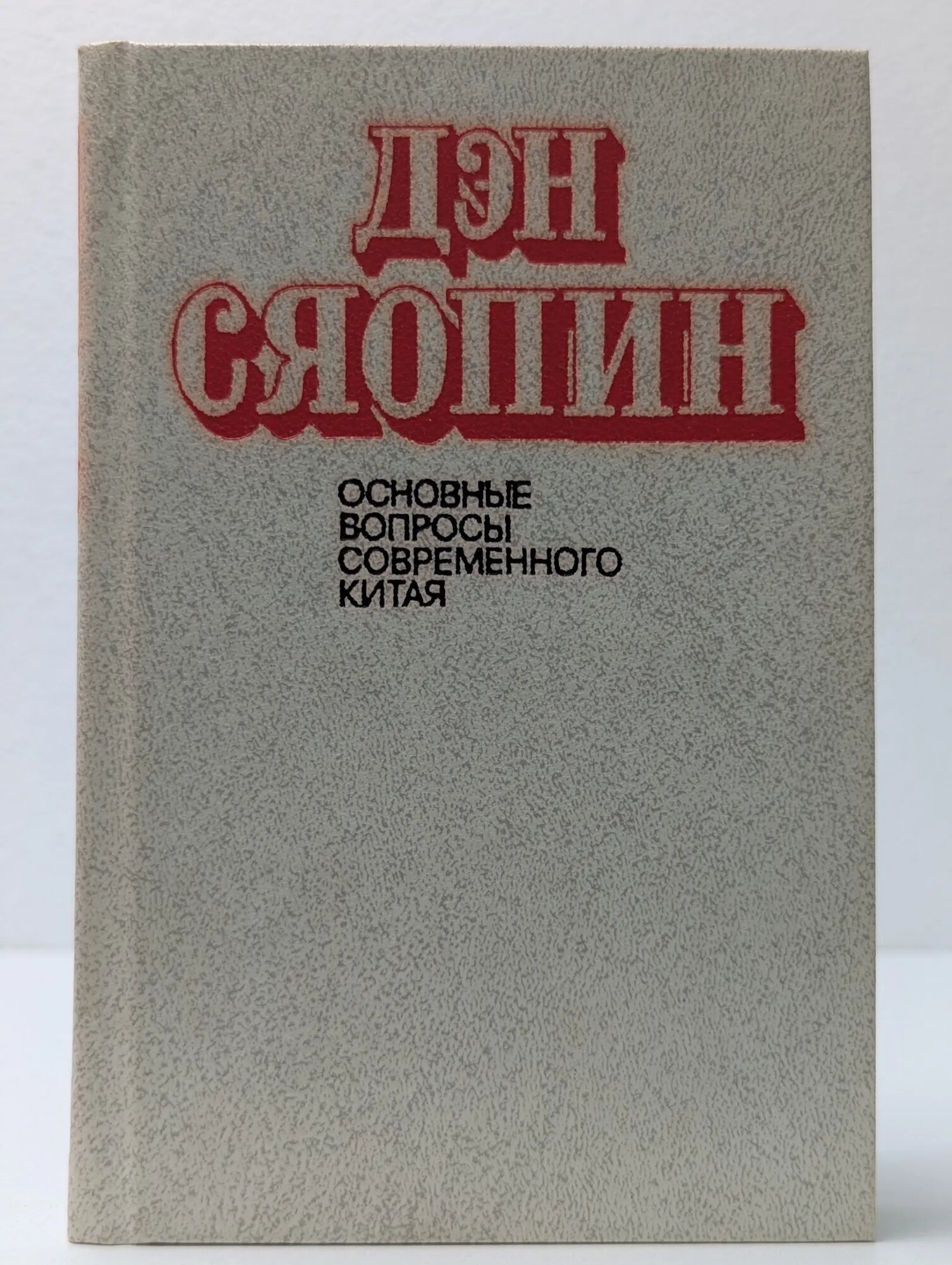 Основные вопросы современного Китая Сяопин Дэн 1988