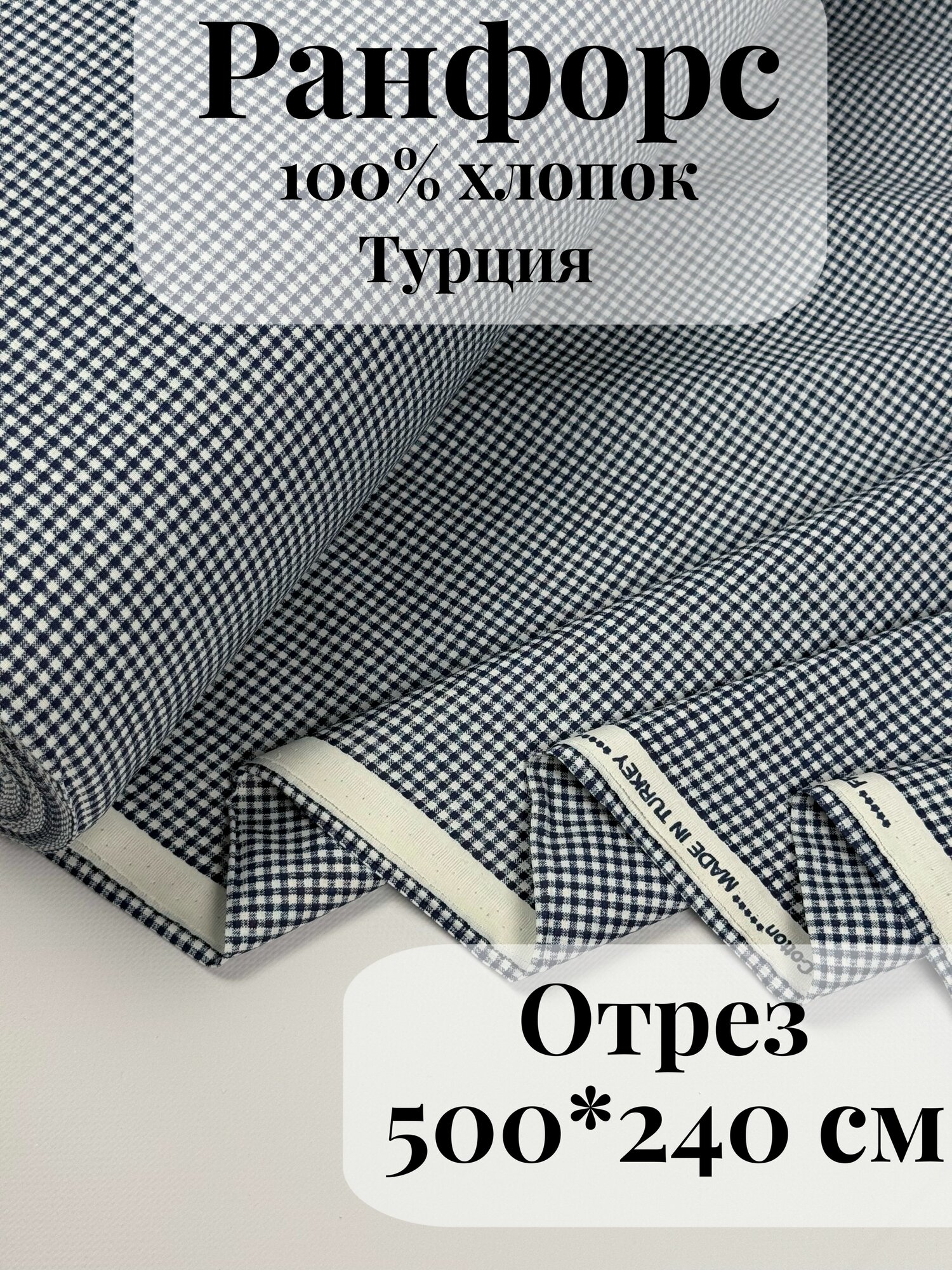 Ранфорс (поплин) ткань для рукоделия и творчества 100% хлопок Темно-синяя клетка маленькая 500х240см