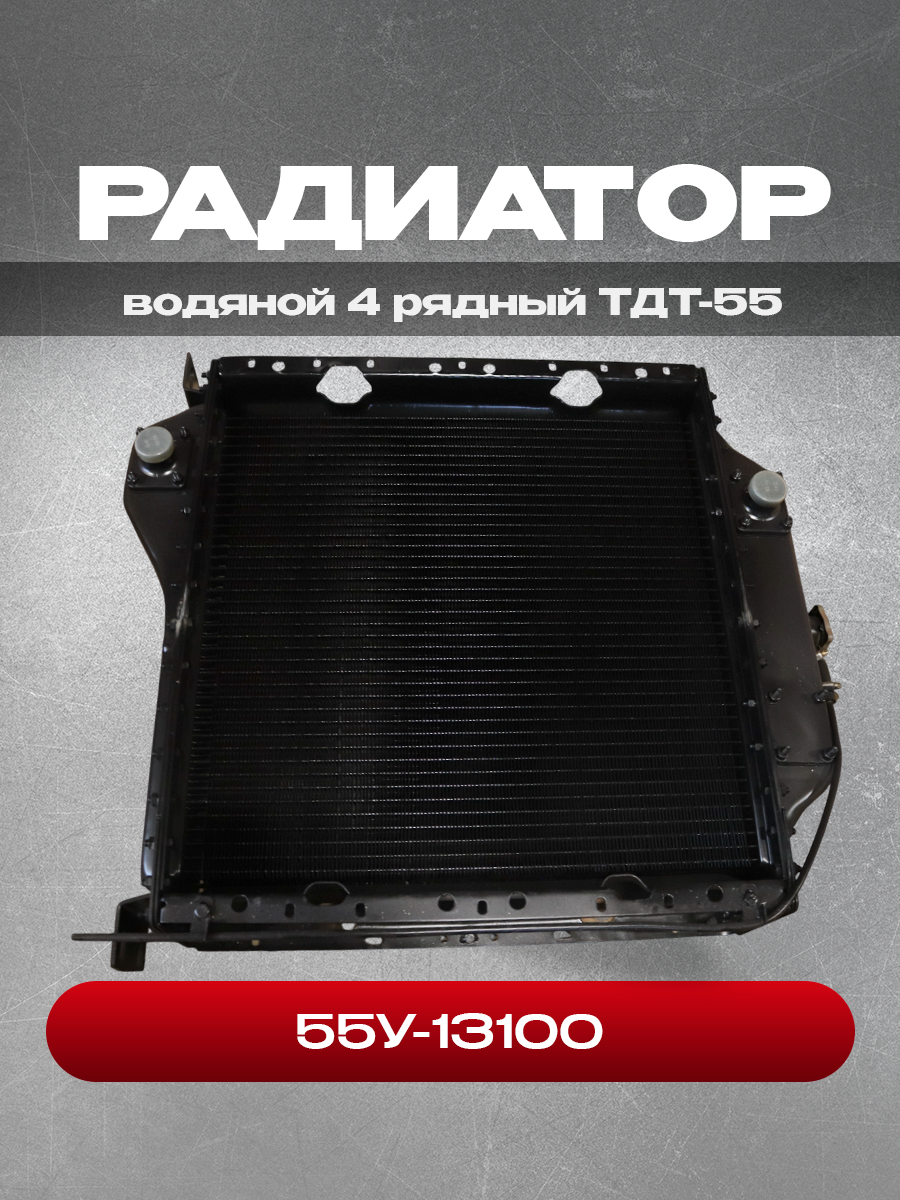 Радиатор 55У-13100 водяной (4 рядный) ТДТ-55