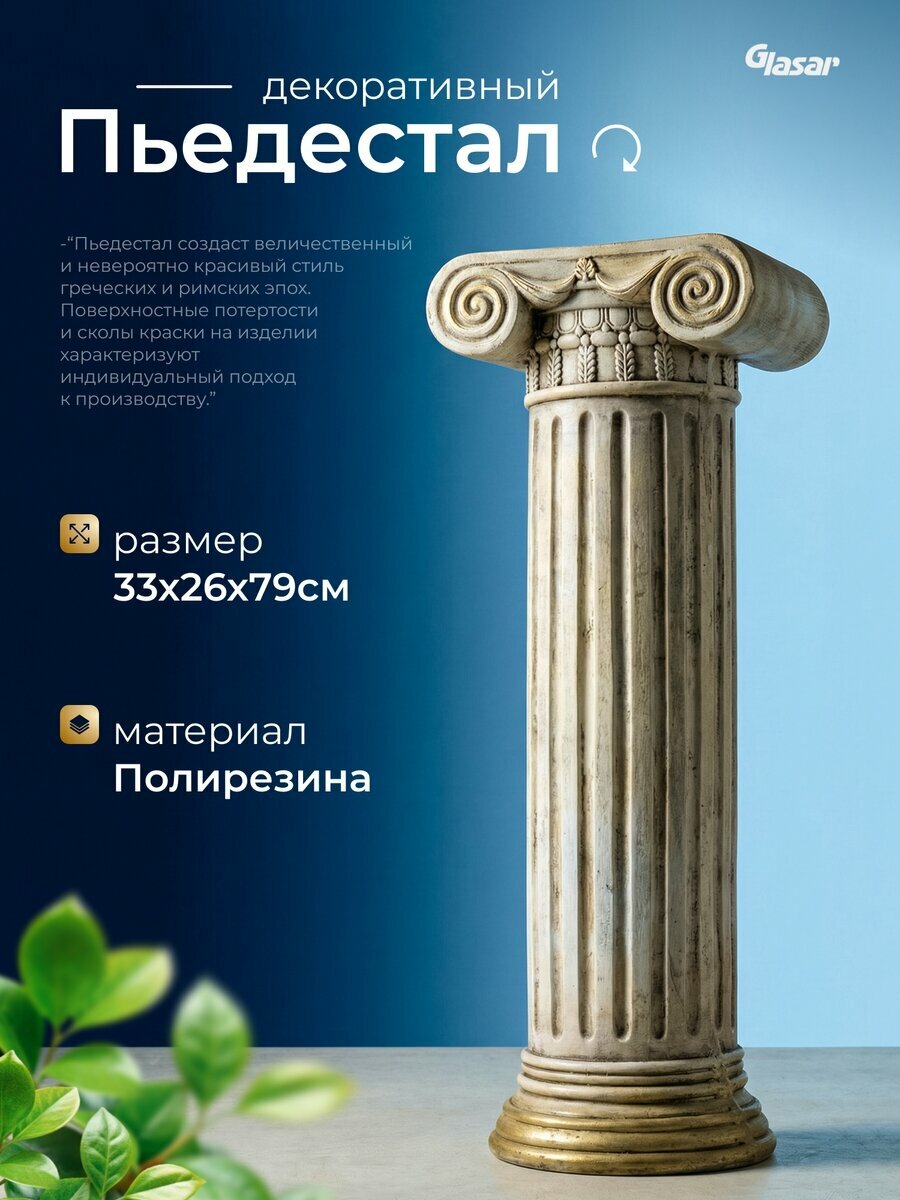 Пьедестал "Античность" Glasar B0024. полирезина, 33 см х 26 см х 79 см