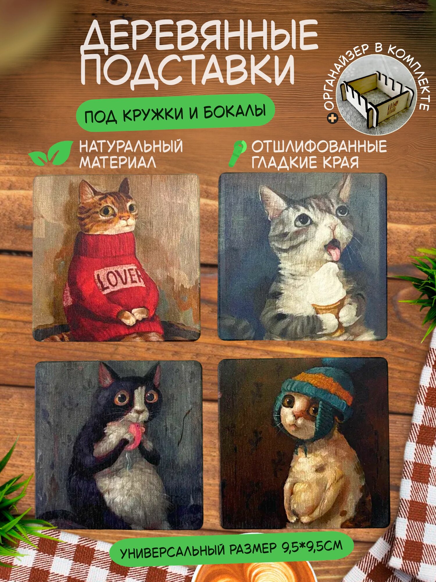 Подставки под кружки "КотоМилашки" Костеры, бирдекели, подставки под горячее. Размер 9,5 см. Комплект 4 штуки + держатель