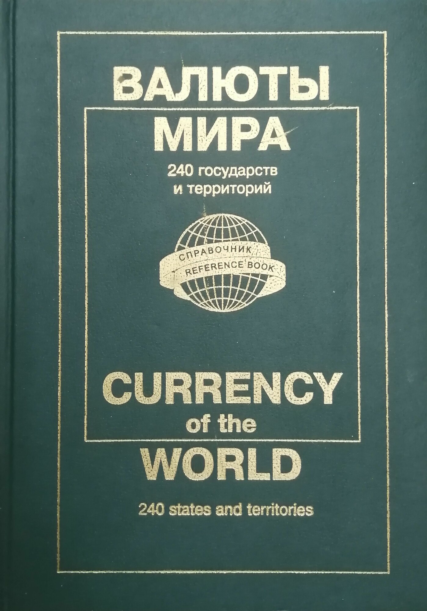 Валюты мира, 240 государств и территорий