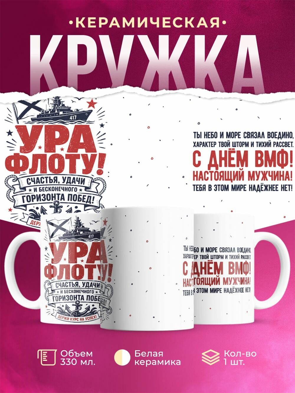 Кружка керамическая ВМФ, 330 мл, 1 штука