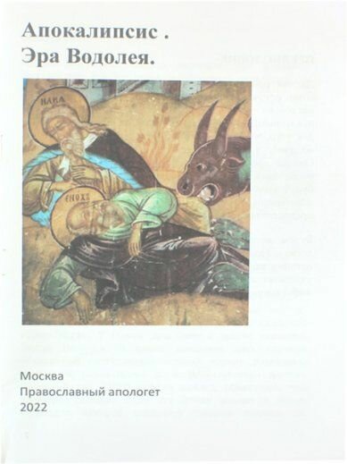 Апокалипсис. Эра Водолея