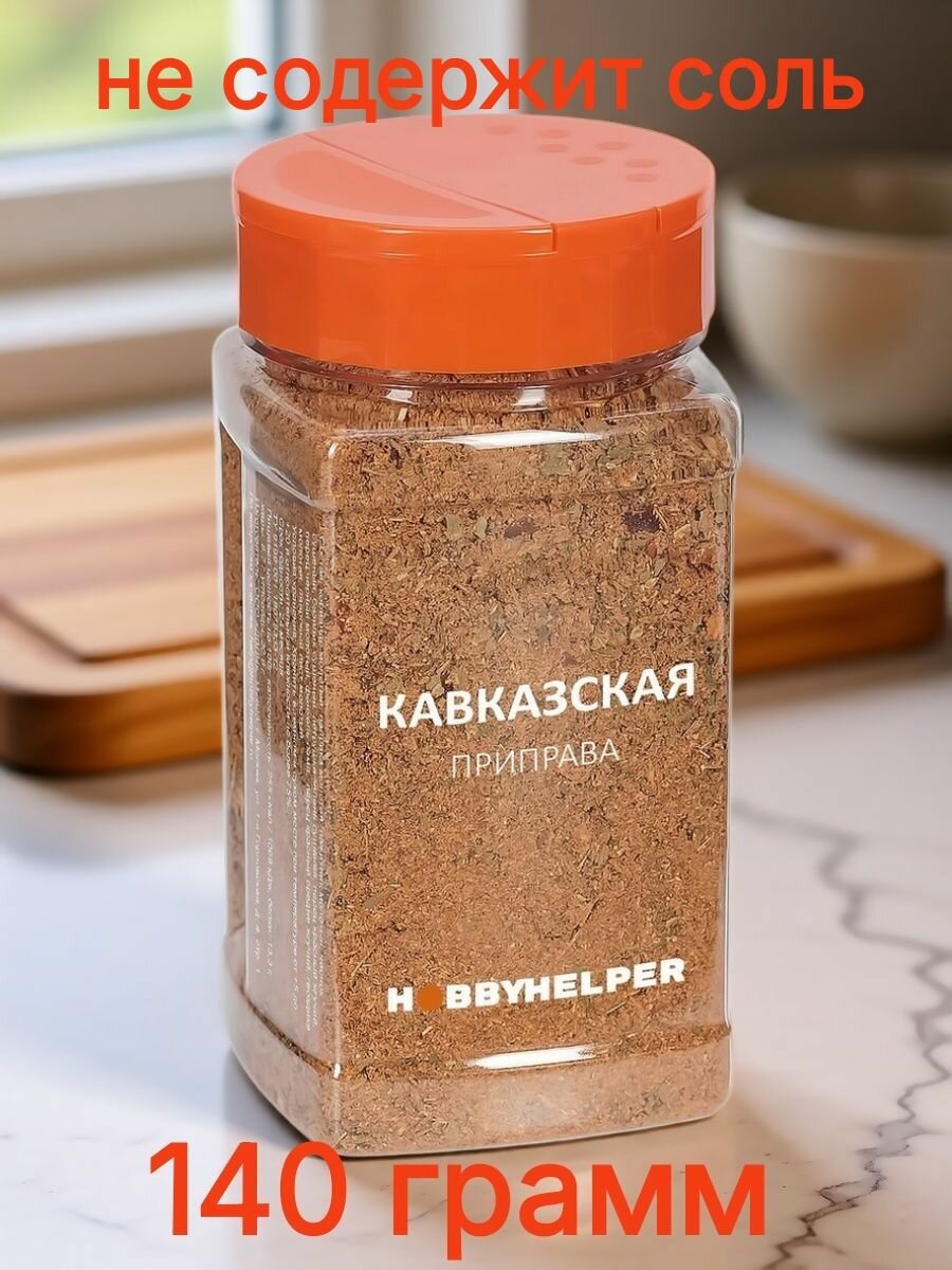 Кавказская приправа HOBBYHELPER, без соли, для маринада, 140 г
