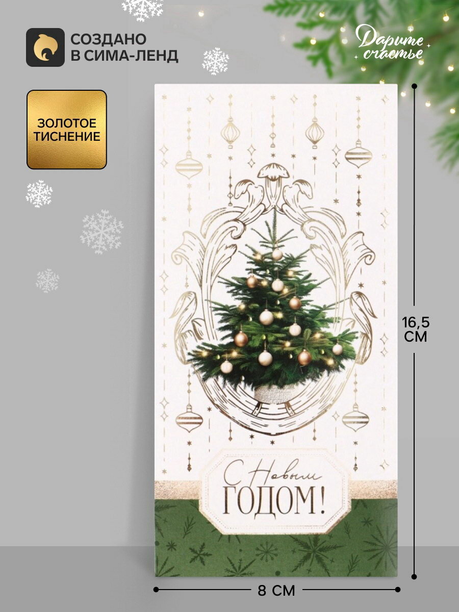 Конверт для денег "С Новым годом", тиснение, 16.5x8 см, цвет: белый, 10 шт.