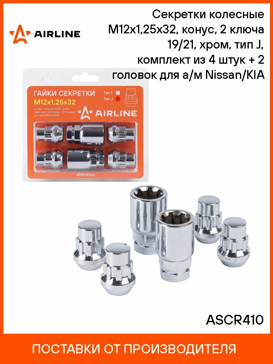 Секретки колесные (гайки) М12x1,25x32, конус, 2 ключа 19/21, хром, тип J, комплект из 4 штук + 2 головок для а/м Nissan/KIA AIRLINE ASCR410