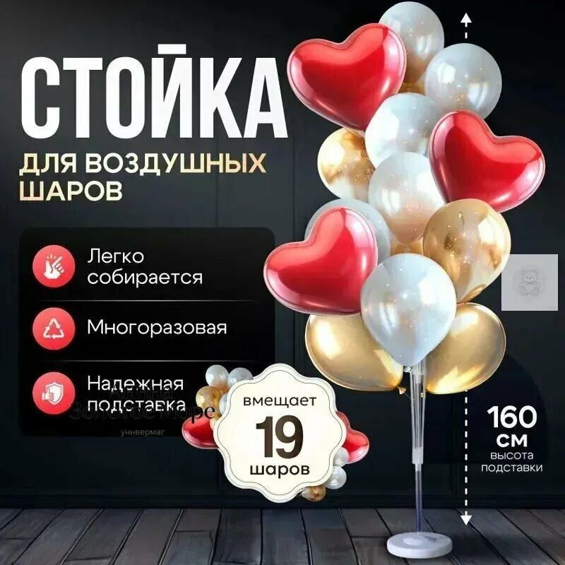 Подставка стойка для воздушных шаров, высота 160 см, на 19 шт