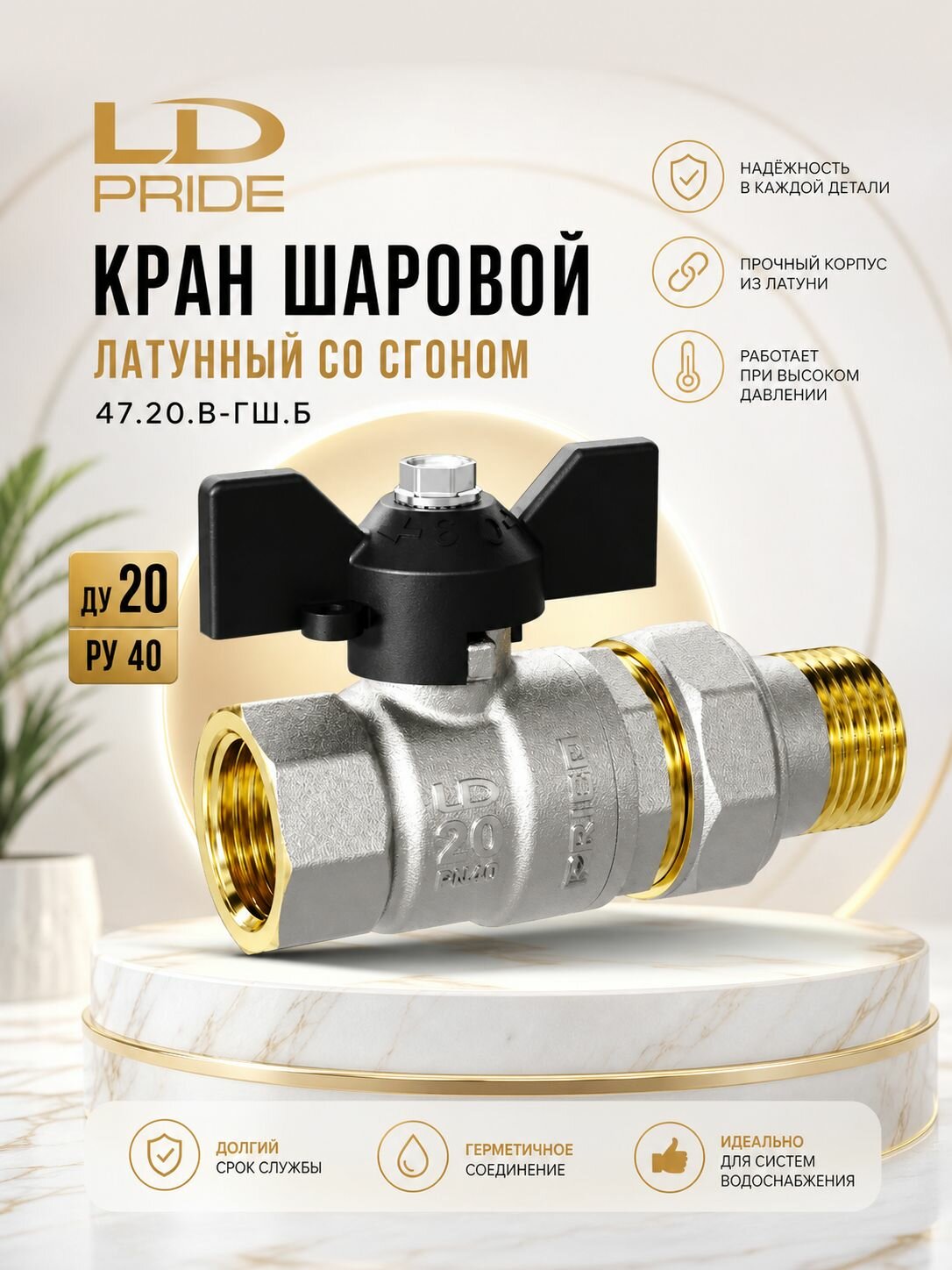 LD Pride Кран шаровой латунный со сгоном 47.20. В-ГШ. Б Ду 20 Ру 40 бабочка