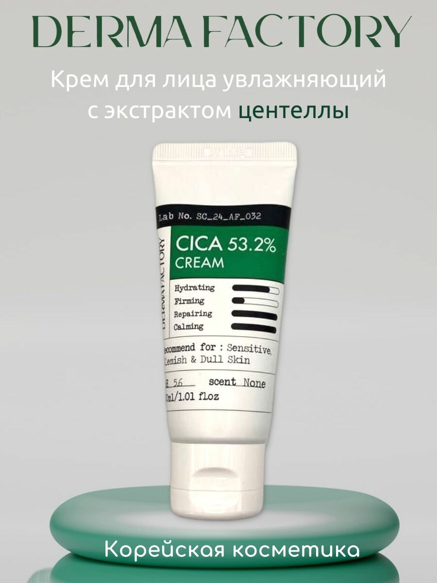 Derma Factory успокаивающий крем с экстрактом центеллы азиатской для лица CICA 53.2% CREAM, против акне 30 мл. Корея