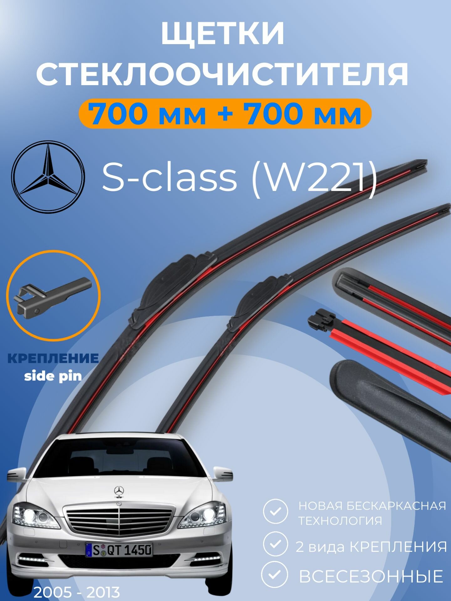 Дворники для Mercedes-Benz S W221 2005 - 2013 щётки 700 мм и 700 мм крепление боковой штырь SIDE PIN. Щетки стеклоочистителя бескаркасные.