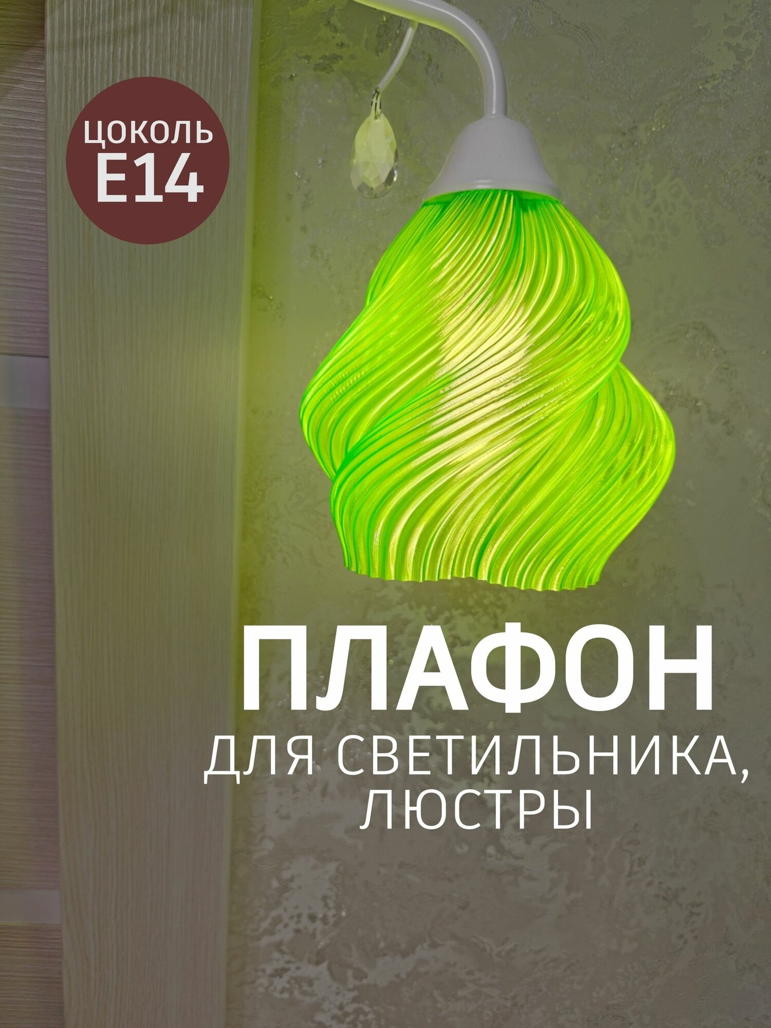 Плафон Е14 зеленый для светильника, люстры, торшера, бра