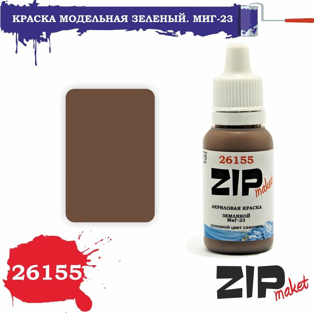 Акриловая краска для сборных моделей Земляной. МиГ-23 26155 ZIPmaket