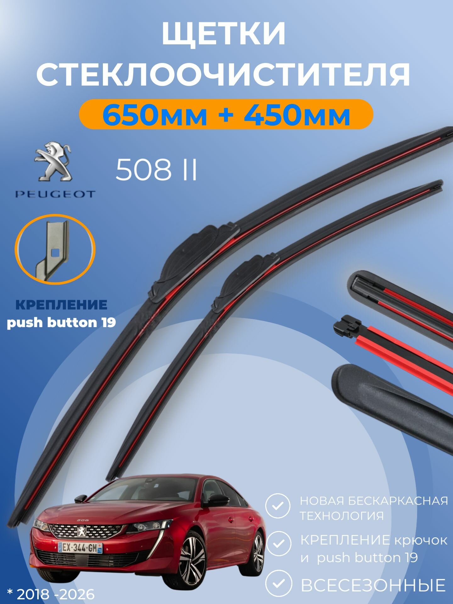 Дворники Peugeot 508 II 2018 - 2026 Пежо 508 2 поколение щётки 650 мм и 450 мм крепление кнопка push button 19. Щетки стеклоочистителя бескаркасные композитные.
