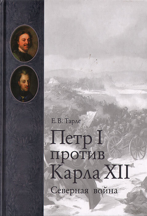 Петр I против Карла XII. Северная война