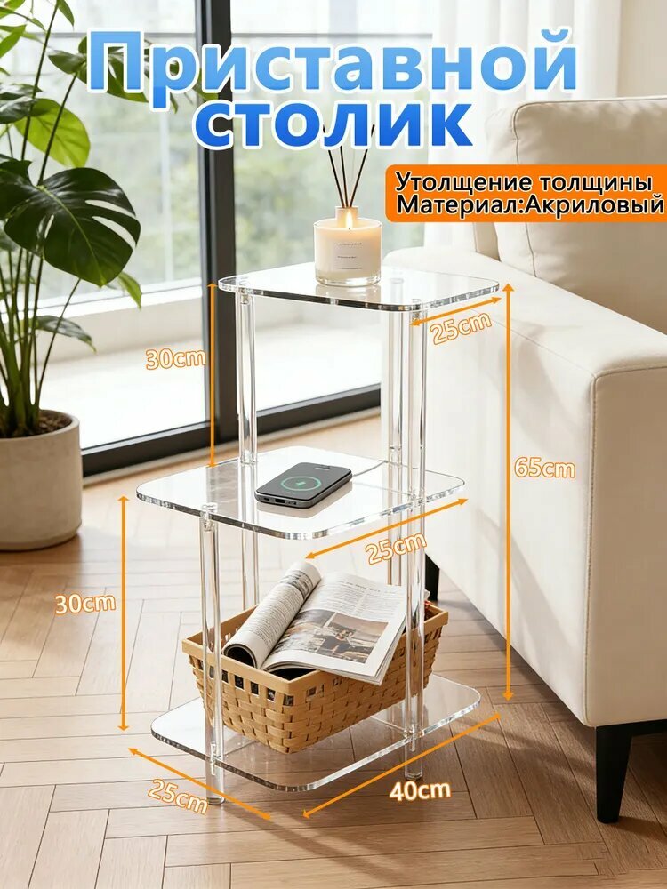 Трехъярусный прозрачный приставной столик из акрила, размер 25×40×65 см