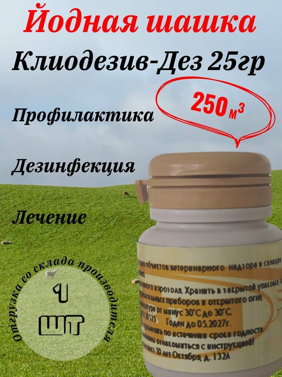 Клиодезив-Дез 25гр. Дезинфицирующее средство в банках. (Йодная шашка) 1шт. для дезинфекции помещений уничтожение бактерий