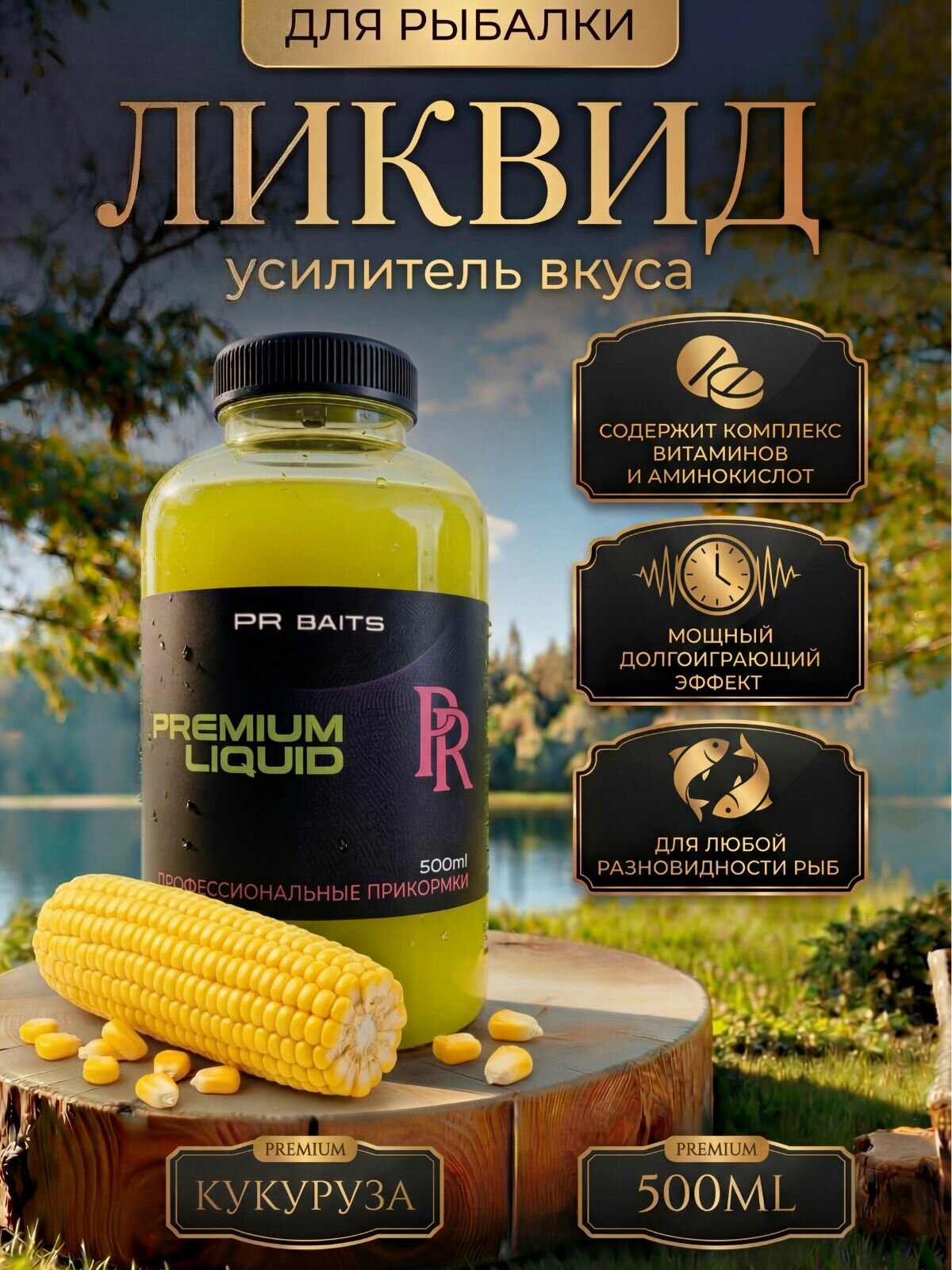PREMIUM LIQUID от PRbaits /профессиональный ликвид-концентрат для результативной рыбалки/Кукуруза 500 мл