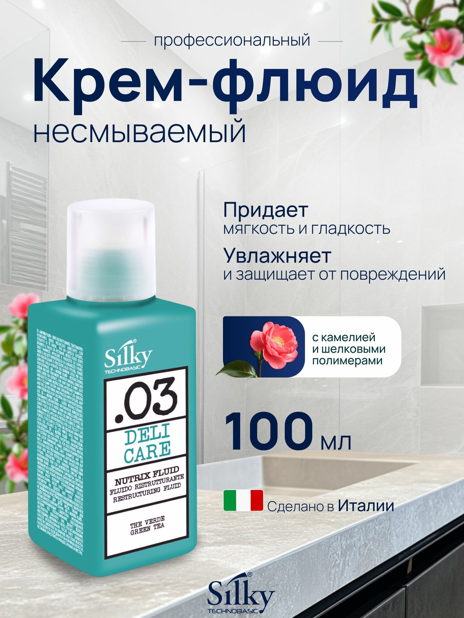 Silky Несмываемый крем для нормальных и тонких волос Deli Care, 100 мл