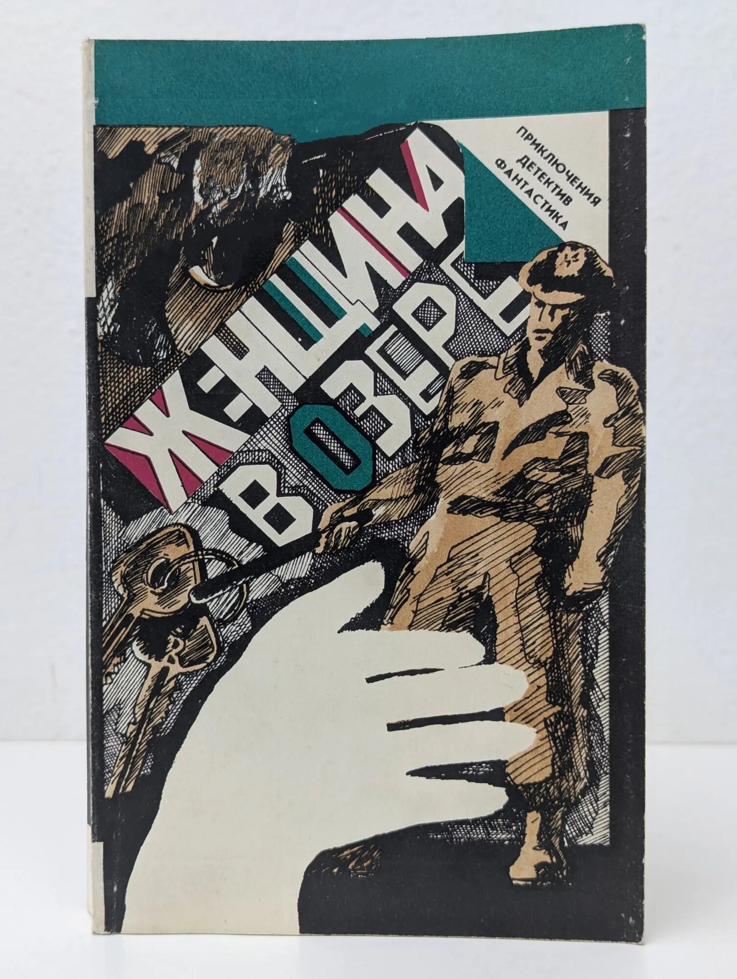 Приключения. Детектив. Фантастика. Женщина в озере Сборник 1991