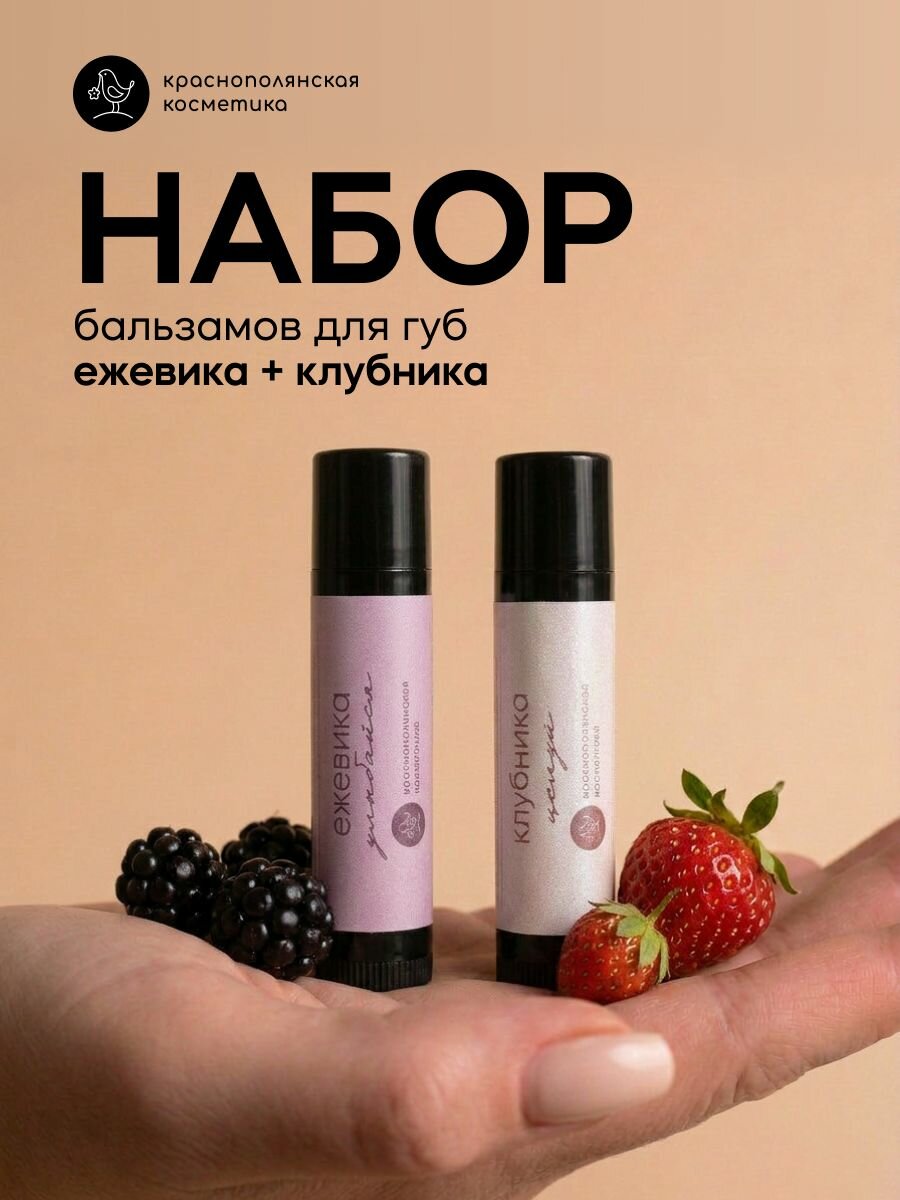 Краснополянская косметика Набор натуральных бальзамов для губ увлажняющих Клубника Ежевика, гигиеническая помада для губ, 2 шт