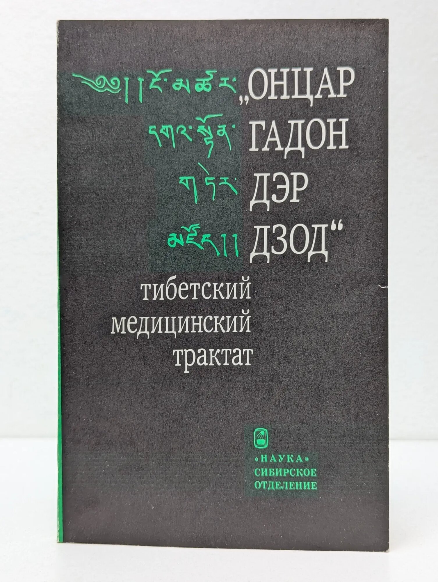Онцар гадон дэр дзод. Тибетский медицинский трактат Сборник 1989