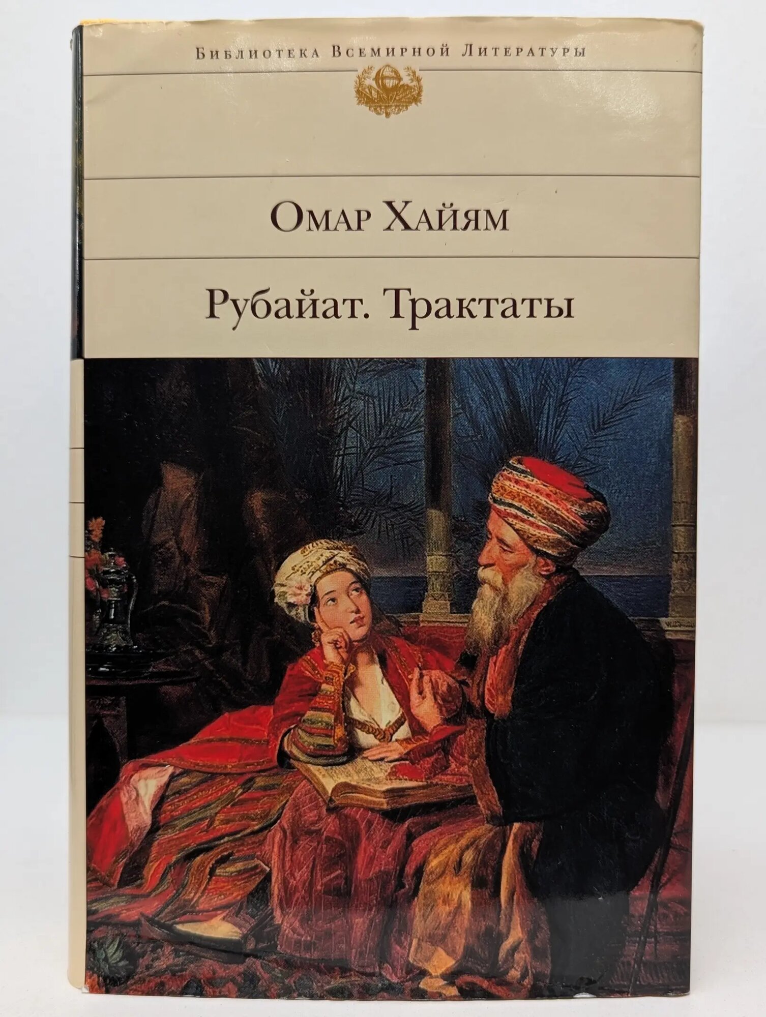 Библиотека всемирной литературы. Рубайат. Трактаты Хайям Омар 2015