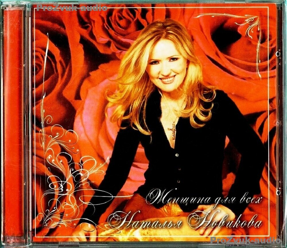 Новикова наталья - Женщина для Всех 2007 Траст / Линос LS 1885 CD