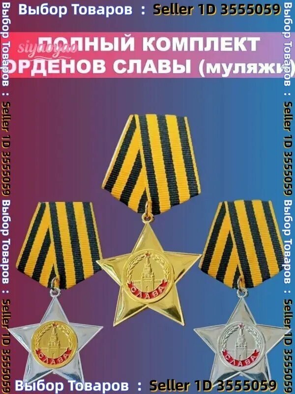 Oрден Славы 123 степени муляж