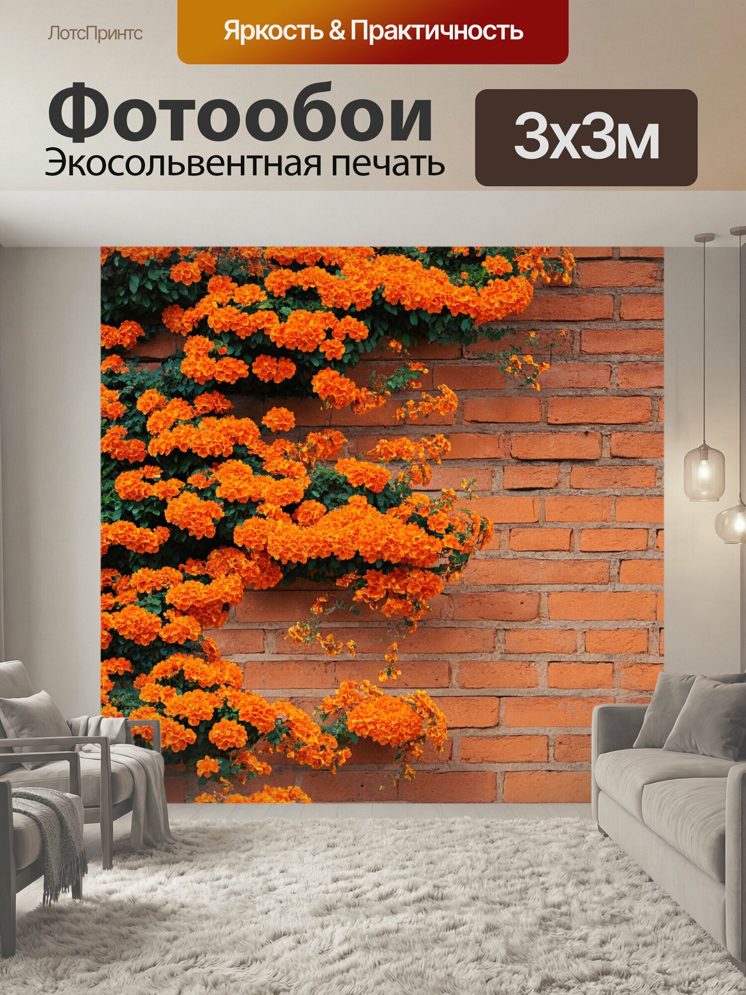 Фотообои "Оранжевый цвет, представляющие собой терракотовую кирпичную стену, украшенную оранжевыми цветами. используя технику фотографии." 300x300 см. экосольвентная печать