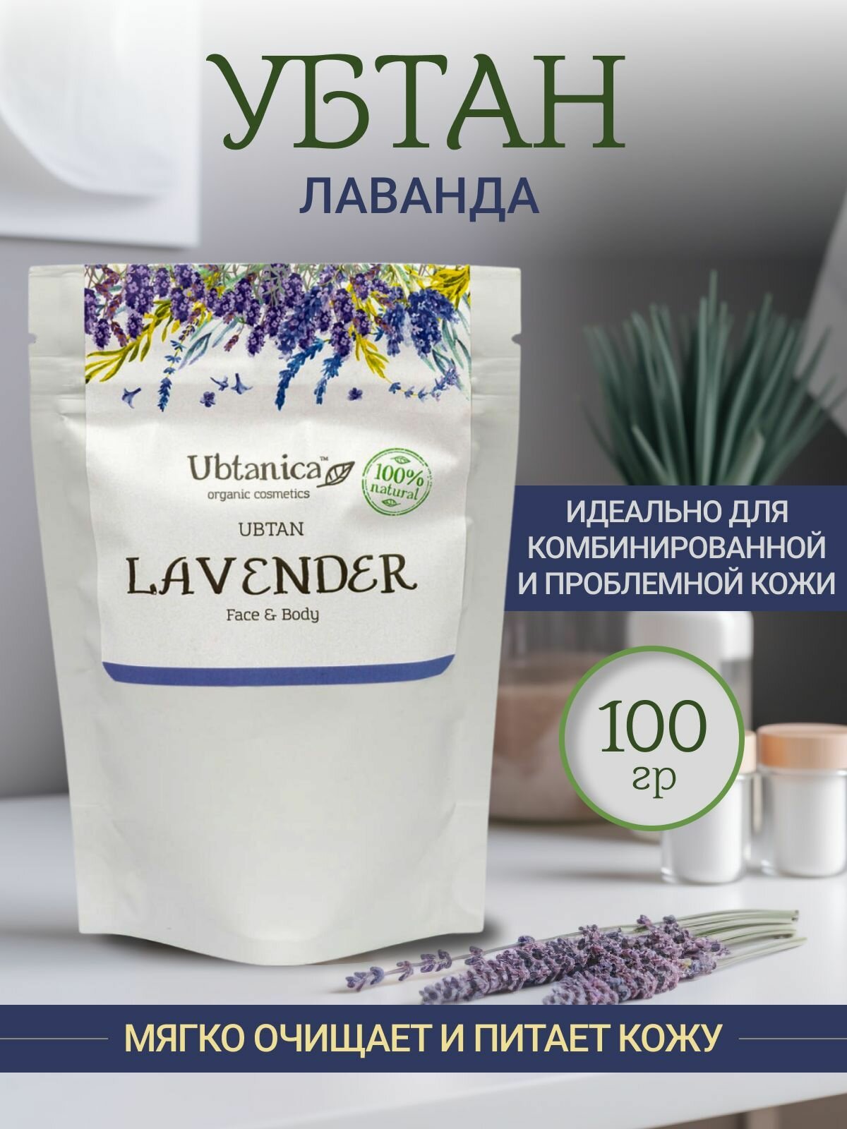 Ubtanica убтан "Лаванда" 100гр, пудра скраб для умывания, для комбинированной и проблемной кожи
