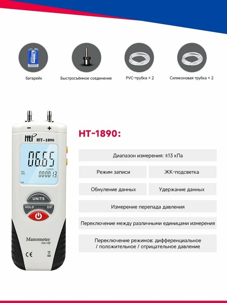 Манометр HT-1890 с разъемом 1/8" с диапазоном измерения давления 13,67 кПа, предназначенный для настройки давления в газовых печах
