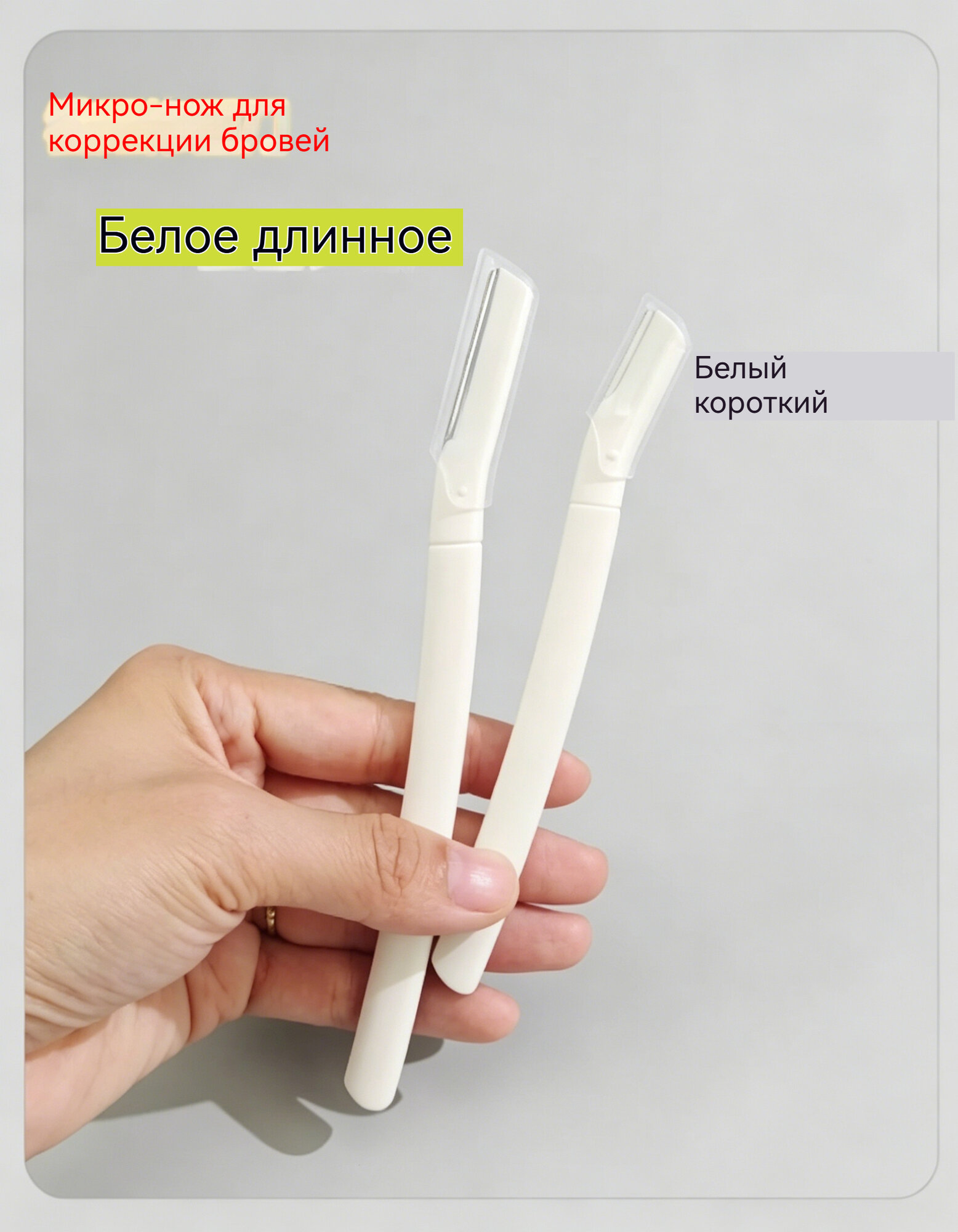 Бритва женская - триммер для бровей, лица, тела, зоны бикини, Белый короткий стиль + длинный нож для стрижки бровей