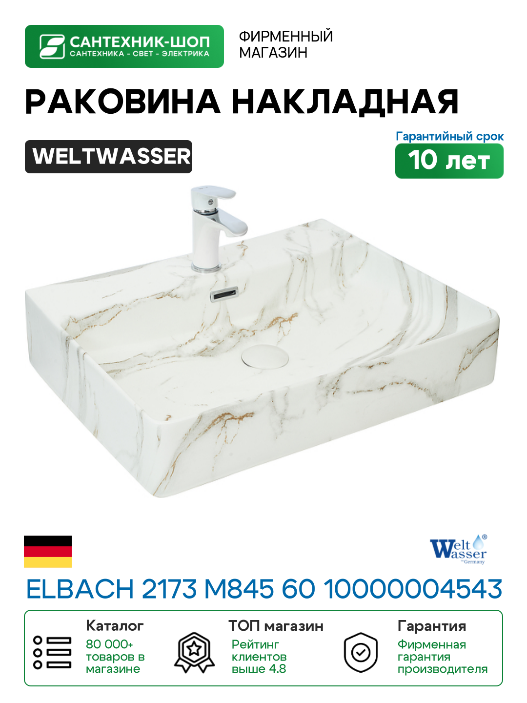 Раковина WeltWasser Elbach 2173 M845 60 10000004543 Мрамор фаянс накладная