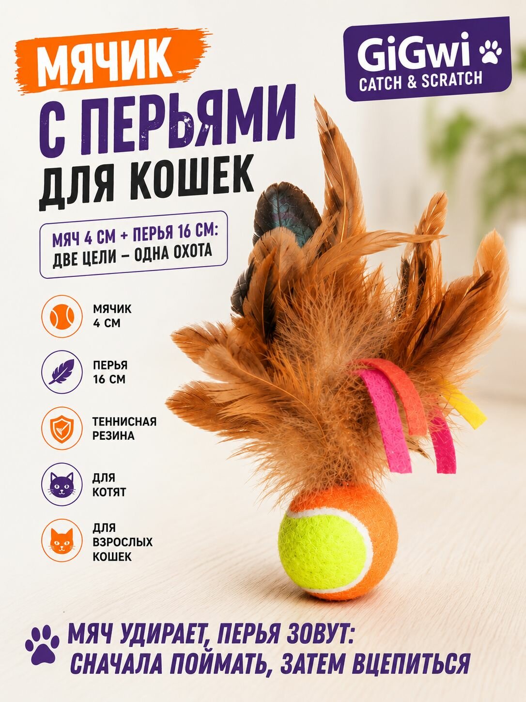 Игрушка дразнилка для кошек мячик с перьями 6 см, серия CATCH & SCRATCH Gigwi